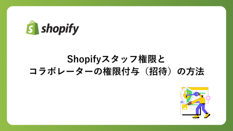 【Shopify】スタッフ追加、コラボレーターの権限付与（招待）の方法 | 株式会社ByThink（バイシンク）｜ECコンサル・マーケティング支援・ブランディング支援
